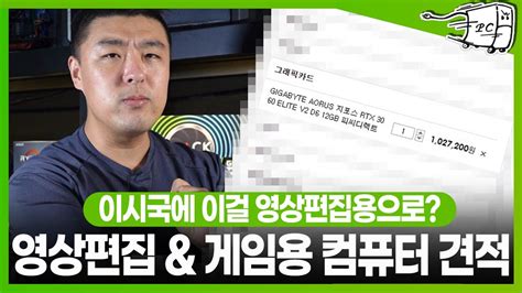 영상편집 컴퓨터 그래픽카드 사양 딱어디부터일까 영상 편집용 컴퓨터견적은 이렇게 Youtube