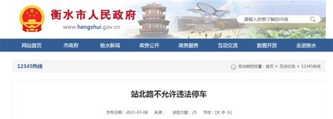 衡水市区1路段不允许违法停车！来源道路北路