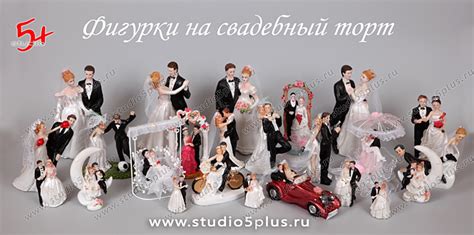 Фигурки на свадебный торт купить в магазине свадебных аксессуаров