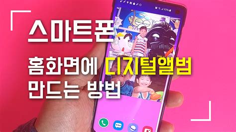 스마트폰 홈화면에 디지털앨범 만드는 방법사진 액자 위젯 네이버 Tv