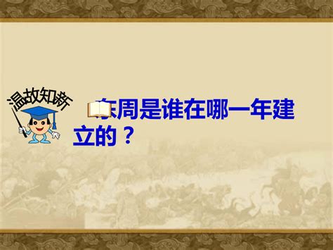 第7课 春秋五霸与战国七雄下载 历史 21世纪教育网