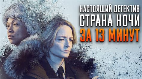 Настоящий детектив Страна ночи за 13 минут Настоящий детектив краткий пересказ Youtube