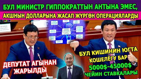 Депутат саламаттыкты сактоо министринин кантип байыганын Жогорку Кеңеште ачык айтты Youtube