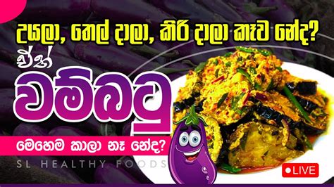 උයලා තෙල් දාලා කෑවා කිරි දාලා කෑව නේද ඒත් වම්බටු මෙහෙම කාලා නෑ නේද Youtube