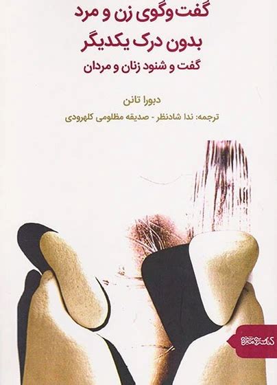 خرید و قیمت گفت و گوی زن و مرد بدون درک یکدیگر گفت و شنود زنان و مردان ترب