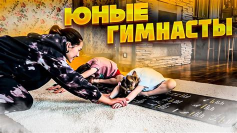 Наши дети занимаются спортом Юные гимнасты Youtube