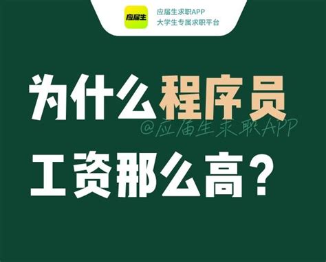 真实揭秘丨为什么程序员工资那么高？ 知乎