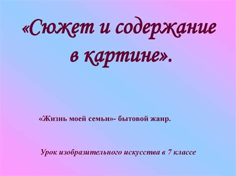 «Сюжет и содержание в картине» - презентация онлайн