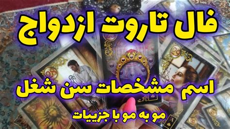 فال تاروت ازدواج اسم و مشخصات دقیق همسر آینده فال تاروت شغل ونحوه