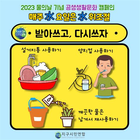 2023 물의날기념 공생생활문화 캠페인 물을 아끼는 9가지 방법 지구시민연합의 캠페인 빠띠