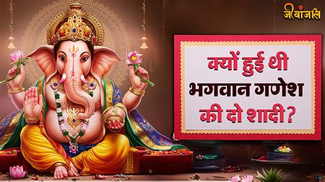 Lord Ganesh Marriage Story भगवान गणेश की कैसे और क्यों हुई दो शादियां Jeevanjali