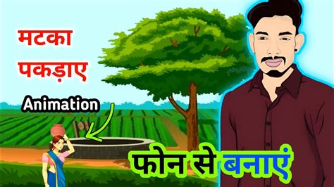 मटके को पकड़ने वाला कार्टून एनीमेशन बनाना सीखें Step By Step Animation Tutorial Hindi Youtube