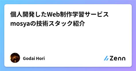 個人開発したweb制作学習サービスmosyaの技術スタック紹介