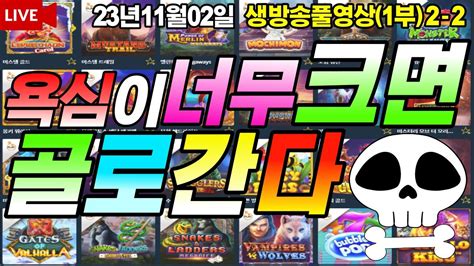 🔥11월02일 생방송1부 2 2🔥 🔥매일 오후4시🔥 슬롯레이 슬롯머신 온라인슬롯 슬롯 프라그마틱 슬롯 생방송 온라인슬롯 슬롯라이브 강원랜드 실시간슬롯 슬롯