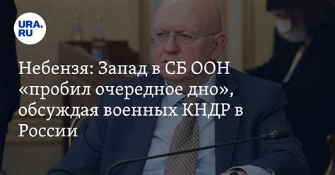 Небензя Запад в СБ ООН «пробил очередное дно обсуждая присутствие военных КНДР в РФ