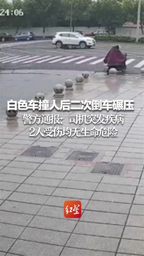 白色车辆撞人后二次倒车碾压 警方通报：司机突发疾病 2人受伤均无生命危险凤凰网视频凤凰网