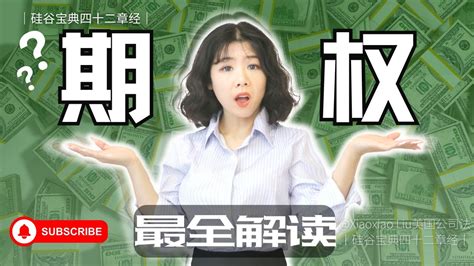 【硅谷宝典四十二章经（9）】期权最全解读看这一篇就够了到底什么是期权rsu不是期权创始人拿的不是期权期权的成熟期归属期不一定是4年期权池应当多大？不同级别的员工应该有多少期权？美国的期权池跟