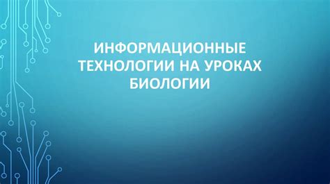 Информационные технологии на уроках биологии презентация онлайн