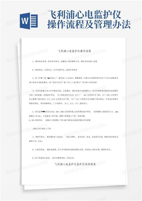 飞利浦心电监护仪操作流程及管理办法word模板下载 编号lwojgnky 熊猫办公