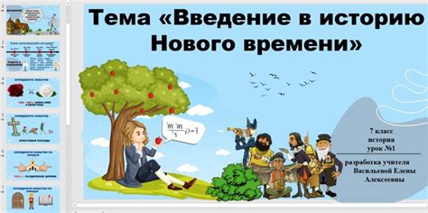 Ловите презентацию с донат клуба 7 класс история Тема «Введение в историю Нового времени урок