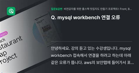 Mysql Workbench 연결 오류 인프런 커뮤니티 질문and답변