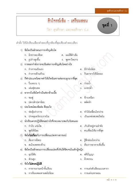 แบบทดสอบ แบบฝึกหัด ติวโจทย์เข้ม เตรียมสอบ วิชาสุขศึกษา และพลศึกษา ป 4 แบบทดสอบชุดที่ 1