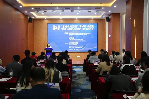 我校联合主办的第三届“标准化理论与政策”学术研讨会暨第七届“标准化与治理”学术研讨会成功召开 中国计量大学国际交流合作处