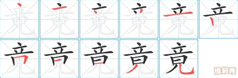 音的笔顺笔画顺序写 的的笔顺是怎么写的呀 完的笔顺怎么写 第11页 大山谷图库