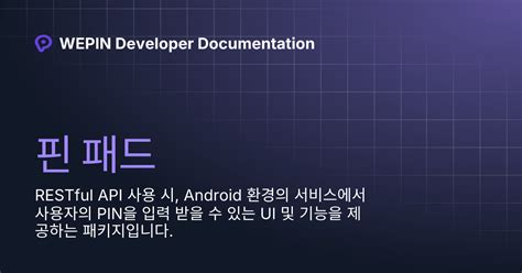 핀 패드 Wepin Developer Documentation 핀 패드 Wepin Developer Documentation