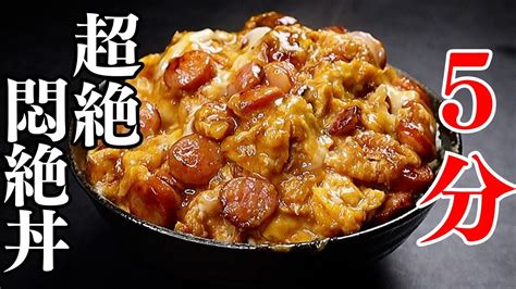 たった5分。卵、ウィンナー、チーズがあれば世界1簡単で旨いズボラ丼ができます『超絶悶絶丼』 Youtube