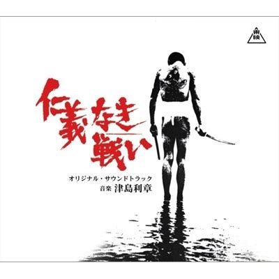 仁義なき戦い 広島死闘篇 代理戦争 頂上作戦 完結篇 オリジナルサウンドトラック 津島利章 HMV BOOKS online