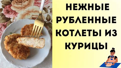 Как приготовить сочные нежные КОТЛЕТЫ из курицы Простой и быстрый рецепт приятный БОНУС Youtube
