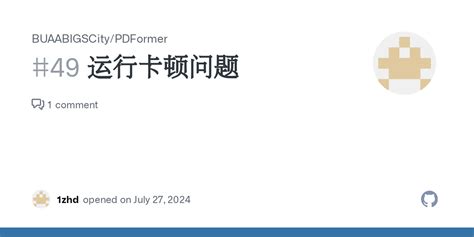 运行卡顿问题 · Issue 49 · Buaabigscitypdformer · Github