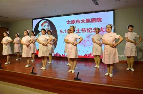 我院举办纪念512国际护士节庆祝大会 新闻资讯 通用医疗太原太航医院官方网站