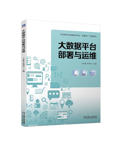 大数据平台部署与运维 机械工业出版社