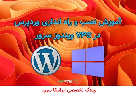 آموزش نصب و راه اندازی وردپرس در Vps ویندوز سرور ایرانیکا سرور