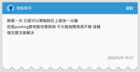 滑板新手 運動板 Dcard