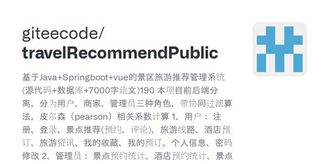 Github Giteecodetravelrecommendpublic 基于javaspringbootvue的景区旅游推荐管理系统源代码数据库7000字论文190 本