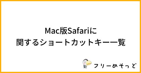 Mac版Safariに関するショートカットキー一覧フリーめそっど