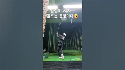 467화 골프는 몸빵이다 😭 Feat 조브로 골프 골프스윙 Golf Golfswing 드라이버 우드 아이언 스크린골프 Youtube