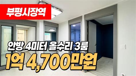 인천빌라매매 1114 부평시장역 인근 올수리된 1억대 빌라 매매 안방이 4미터가 나오는 넓은 사이즈 인천 부평구 부평동