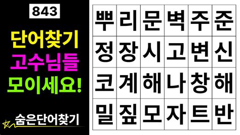 숨은단어찾기 고수님들 모두 모이세요 치매예방퀴즈 단어퀴즈 치매예방활동 치매테스트 숨은단어찾기 집중력키우기 Youtube