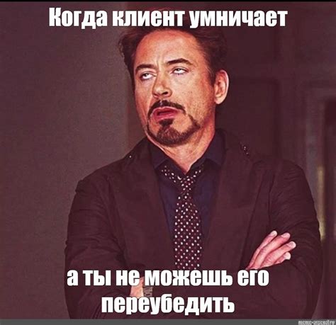 Мем Когда клиент умничает Все шаблоны Meme