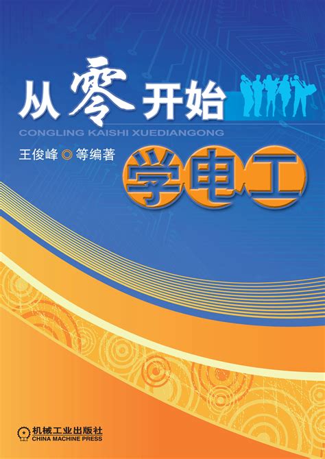 《从零开始学电工》978 7 111 30676 4pdf 王俊峰 王兰君 机械工业出版社 电子书下载 简阅读书网