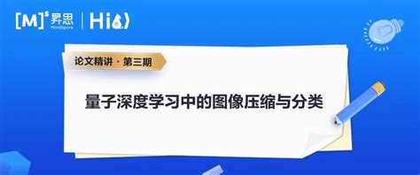 论文精讲 量子深度学习中的图像压缩与分类 知乎