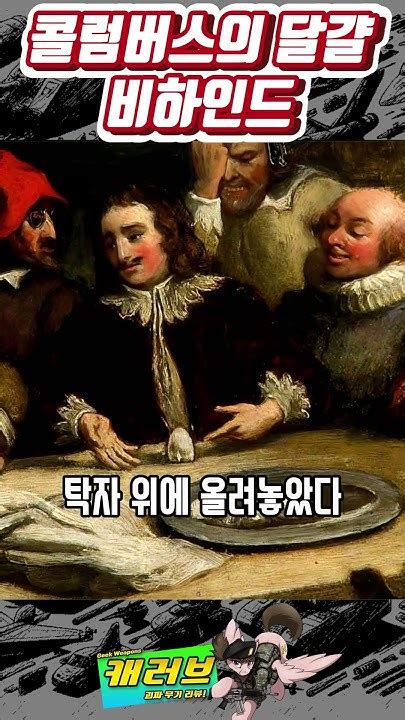 콜럼버스의 달걀은 콜럼버스가 말한 게 아니다 콜럼버스 역사 Youtube