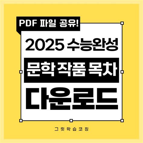 2025 수능완성 문학 목차 수록작품 및 갈래 학습 체크리스트 Pdf 파일 다운로드 네이버 블로그