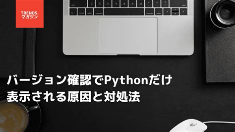 【windows編】pythonのバージョンをアップデートする方法 trends