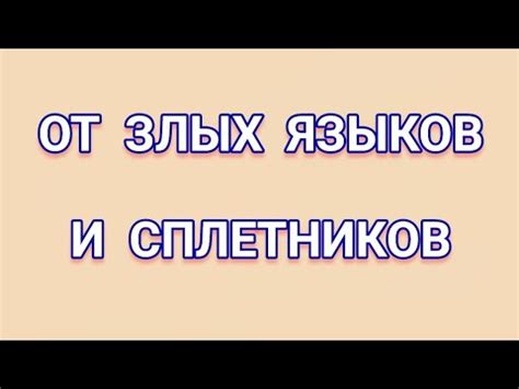 ОТ ЗЛЫХ ЯЗЫКОВ И #СПЛЕТЕН. - YouTube