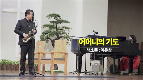 어머니의 기도 손경민 곡 Sax 이유상 색소폰 특주 Youtube